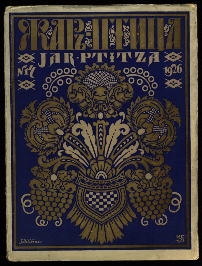 Жар-птица. № 14 1926 | Президентская библиотека имени Б.Н. Ельцина