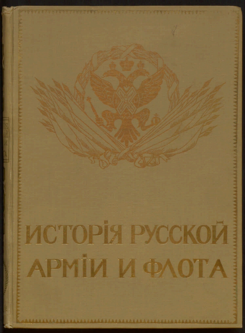 История русской армии и флота. [Вып. 1] | Президентская библиотека ...