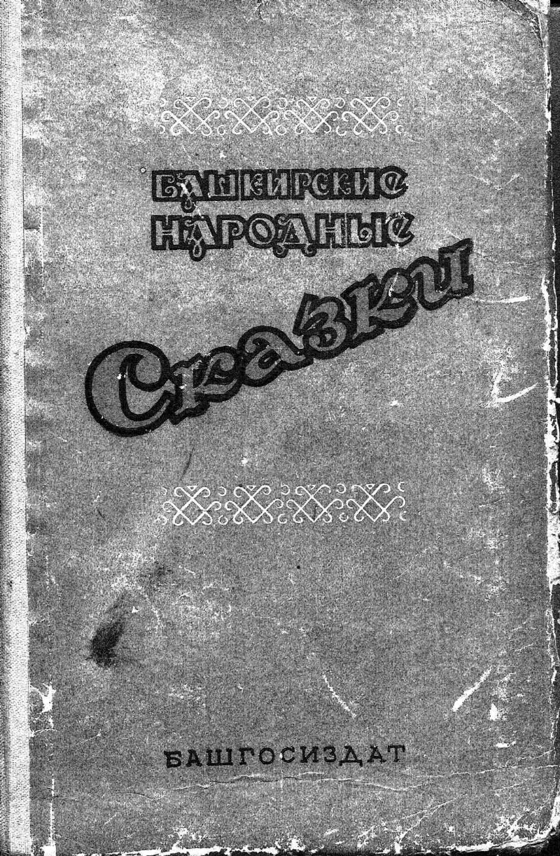 Башкирские народные сказки | Президентская библиотека имени Б.Н. Ельцина