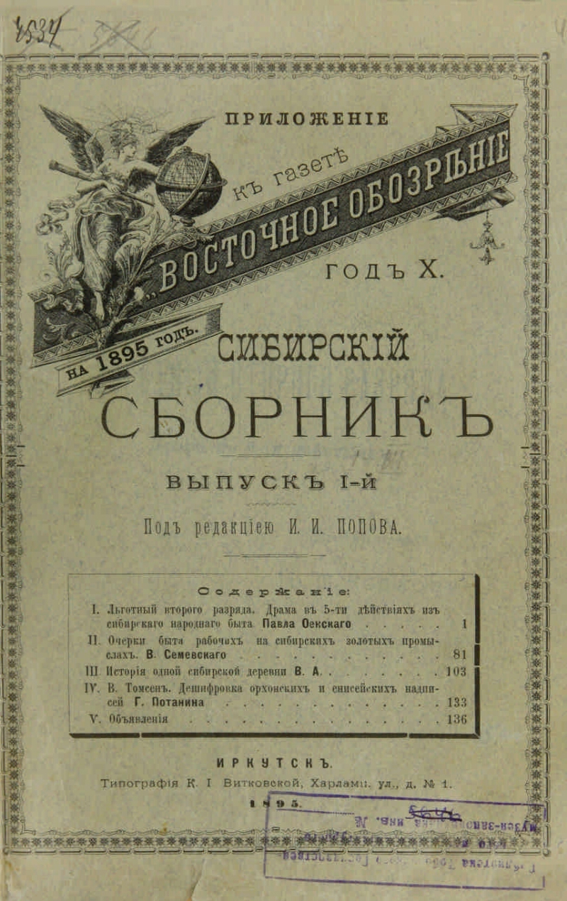 Сибирский сборник. Г. 10 1895, вып. 1 | Президентская библиотека имени ...