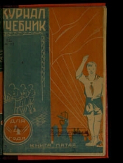 Журнал-учебник для 4-го года обучения в школах первой ступени ...